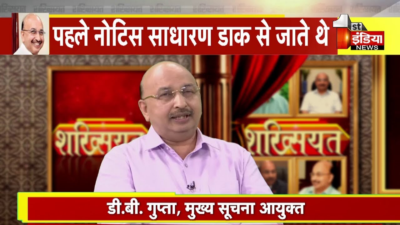 शख़्सियत में आज मुख्य सूचना आयुक्त DB Gupta से Exclusive बातचीत - YouTube