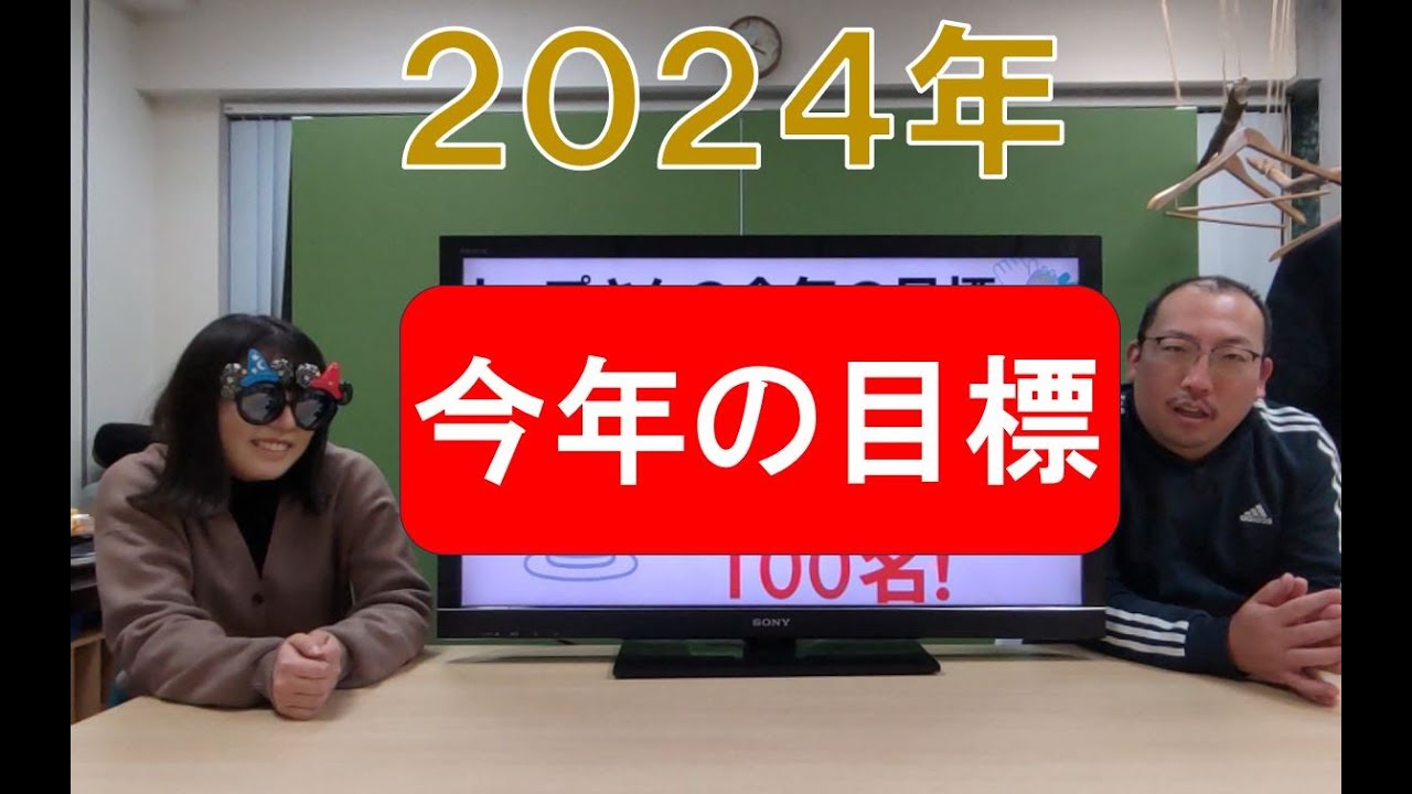 2024年 目標発表 - YouTube