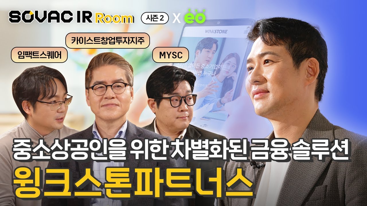 [IR Room]시즌2 Ep. 9-1 중소상공인을 위한 금융 📌윙크스톤파트너스 - YouTube
