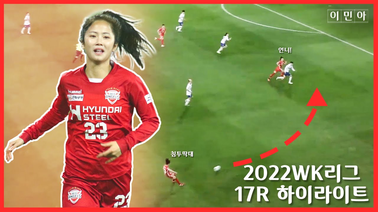 미나리, WK리그 17R 하이라이트 - YouTube