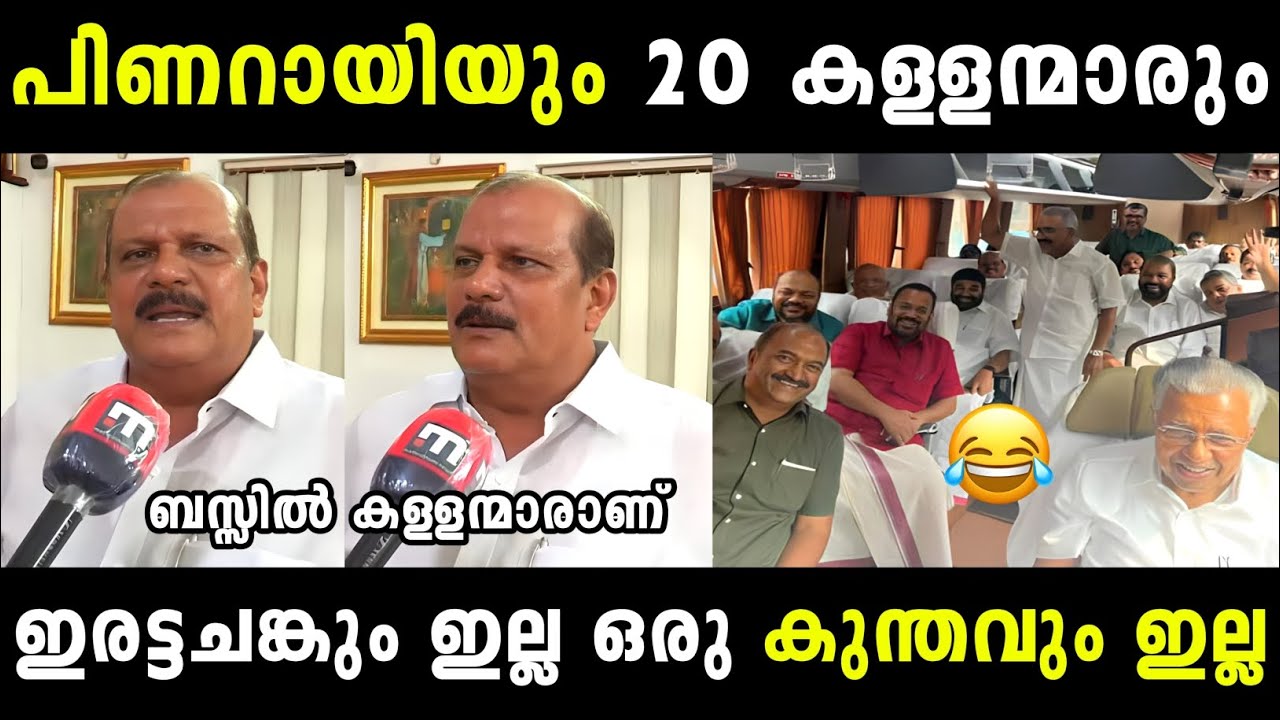 പിണറായി കള്ളൻ ആണ് 😂 | PC George | Troll malayalam | Malayalam troll ...