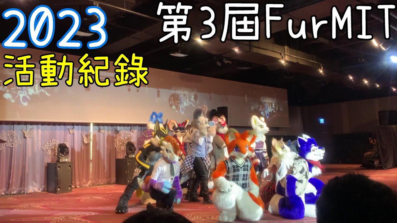 第3屆FurMIT (Furry Meeting In Taiwan)2023 毛拍記錄 - YouTube
