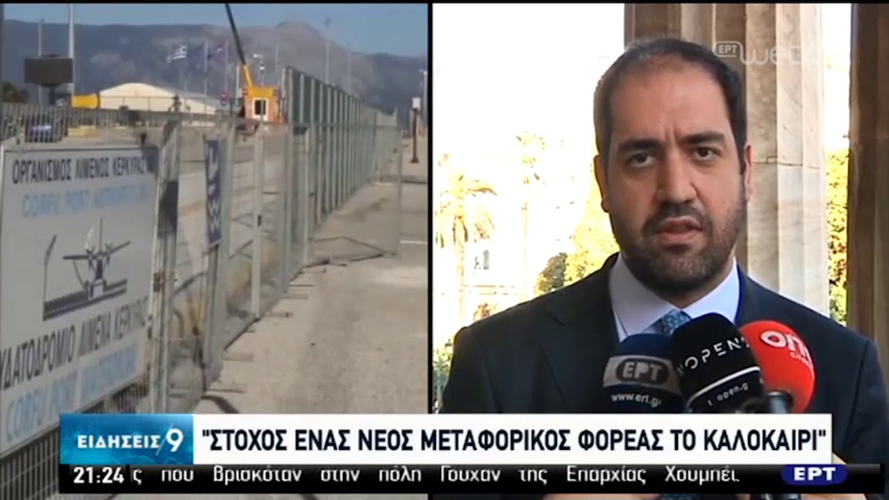 03.02.2020 | Παρέμβαση στο Δελτίο Ειδήσων της ΕΡΤ για τα υδατοδρόμια ...