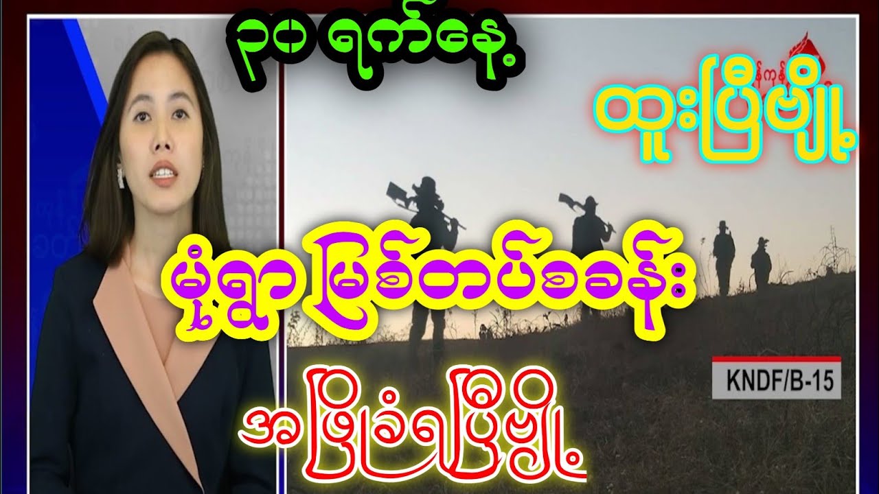 ဧ ပြီလ ၃၀ ရက်နေ့ ညနေ ၅ နာရီထိ နောက်ဆုံးရအထူးသတင်း ။ Youtube