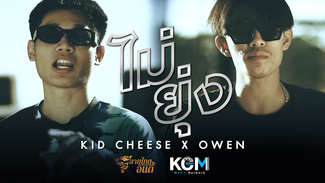 ไม่ยุ่ง - KID CHEESE X OWEN [OFFICIAL MV] - YouTube