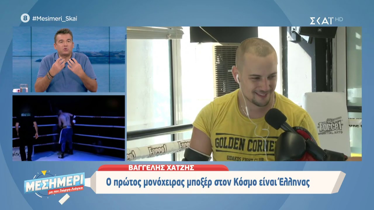 Μεσημέρι με τον Γιώργο Λιάγκα | Ο πρώτος μονόχειρας μποξέρ στον Κόσμο ...