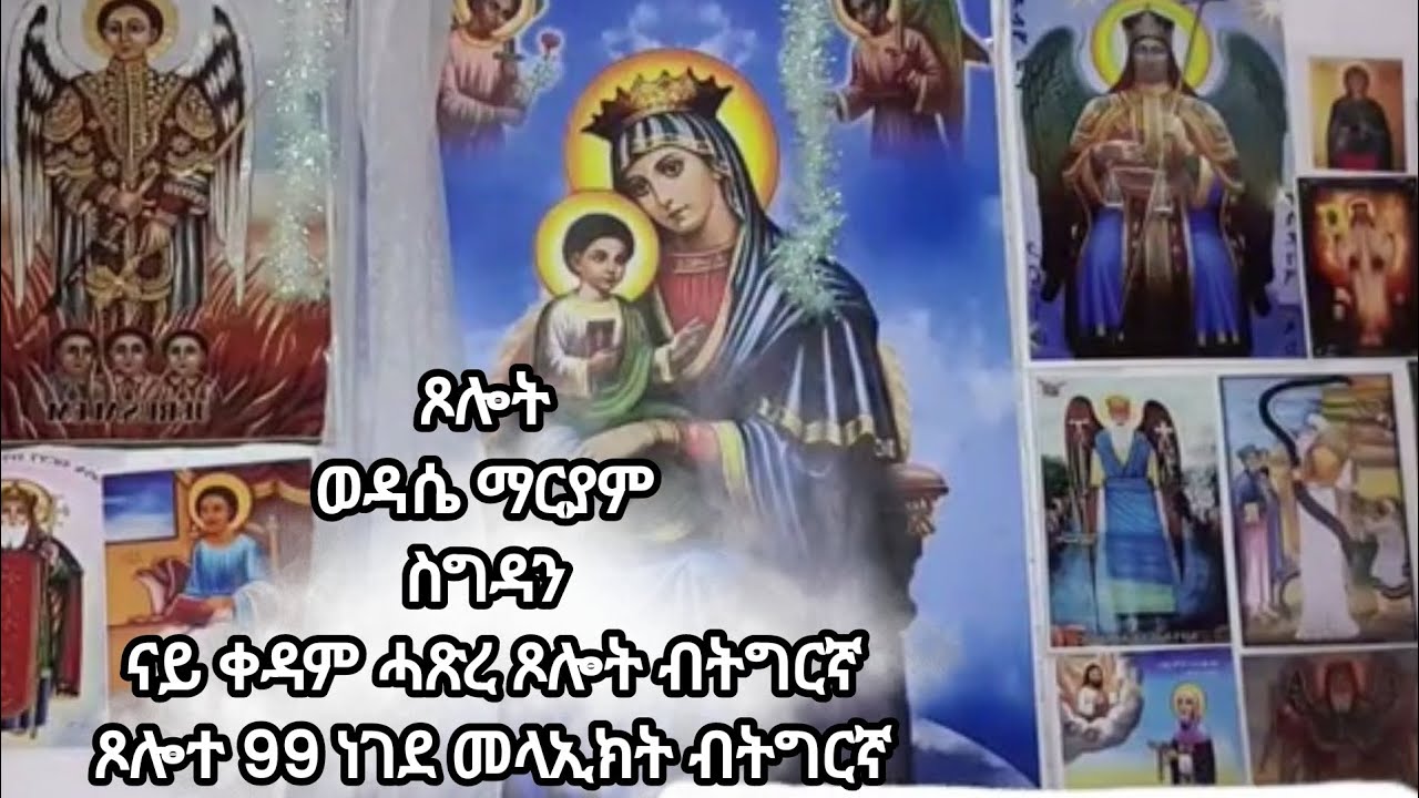 5 ሰነ 2012፡ ጾሎት ወዳሴ ማርያም ስግዳን ናይ ቀዳም ሓጽረ ጾሎት ብትግርኛጾሎተ 99 ነገደ መላኢክት ብትግርኛ ...