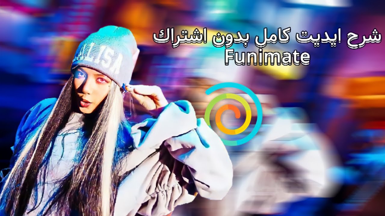 شرح ايديت كامل funimate بدون اشتراك | funimate tutorial 🥵 - YouTube