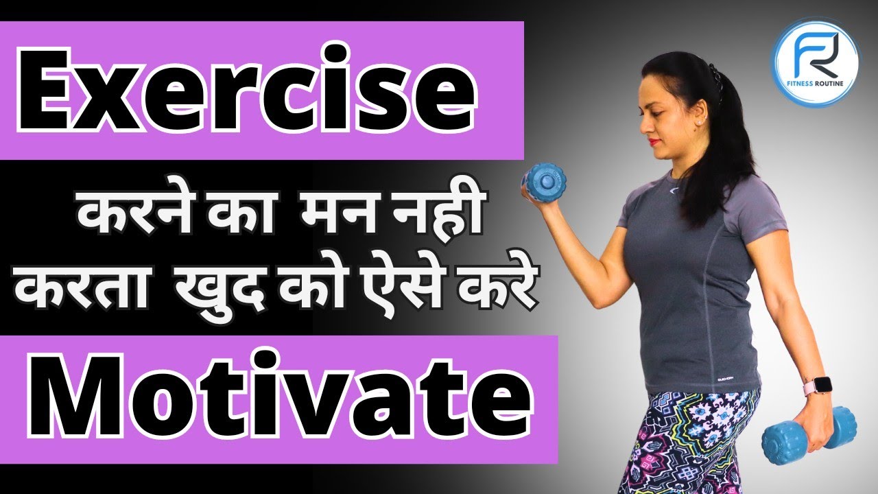 Tips to get motivated for exercise in HINDI | consistency kaise banaye ...