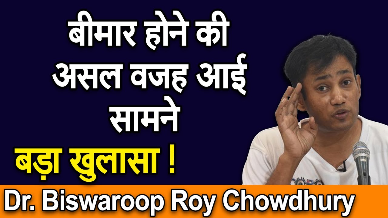 बीमार होने की असल वजह आई सामने Dr. Biswaroop roy chowdhury का बड़ा ...