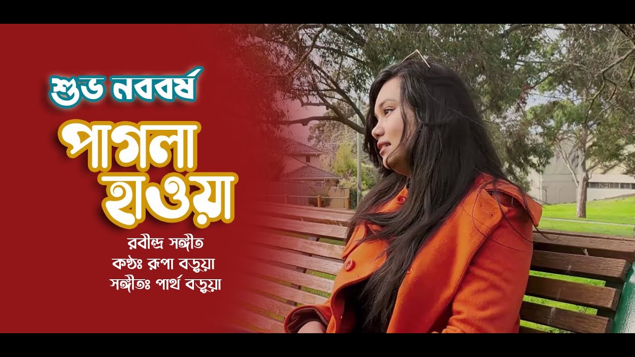 PAGLA HAWA II Rabindra Sangeet II Rupa Barua II Partha Barua - YouTube