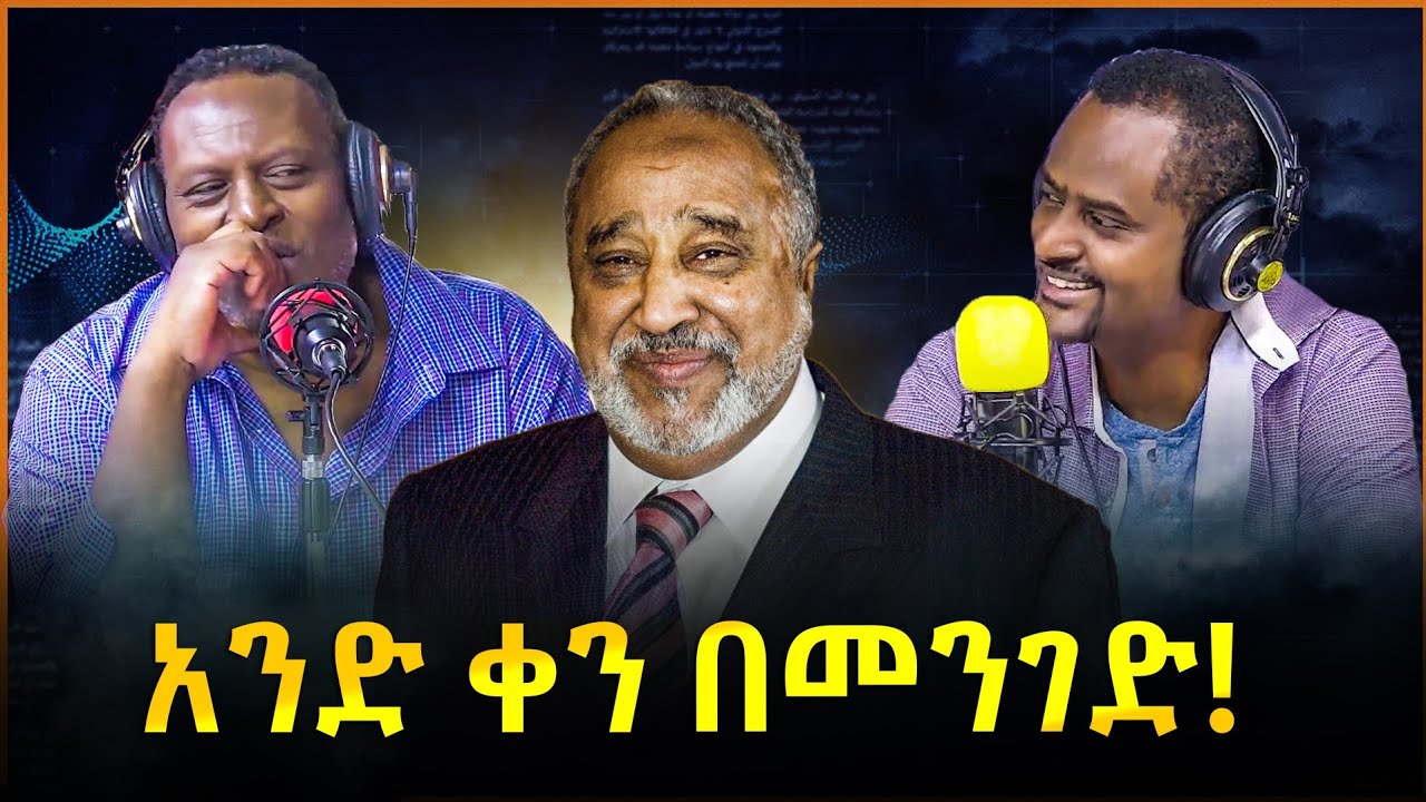 Ethiopian Awaze አንድ ቀን በመንገድ ! - YouTube