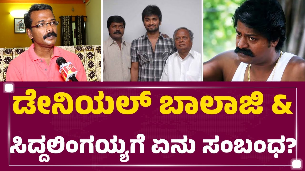 Daniel Balaji ಸಾವಿಗೆ ಕಾರಣ ಏನು..? | SD Suresh | S Siddalingaiah ...