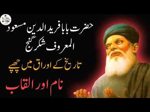 بابا فرید شکر گنج کے نام و القابTitles and Different Names of Hazrat Baba Farid Shakar Ganj ...
