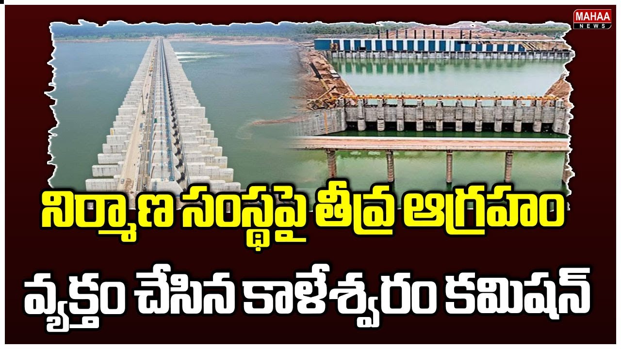 నిర్మాణ సంస్థపై తీవ్ర ఆగ్రహం వ్యక్తం చేసిన కాళేశ్వరం కమిషన్ ...