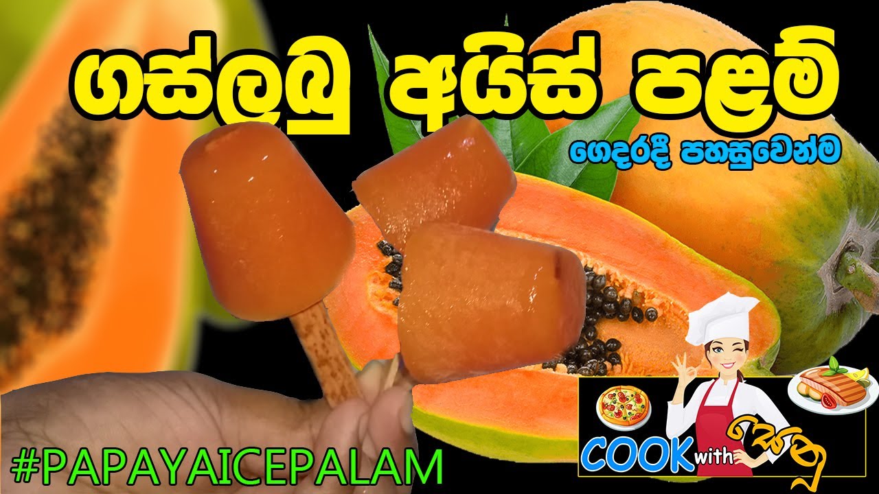 ගස්ලබු පළම් ගෙදරදී පහසුවෙන් හදාගමු -GASLABU PALAM - YouTube