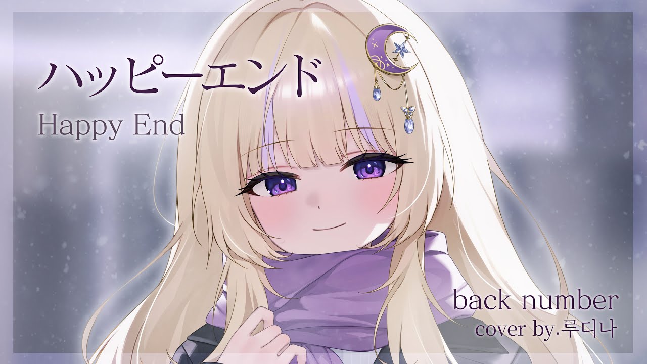 Happy End(ハッピーエンド) - back number cover by.루디나 - YouTube