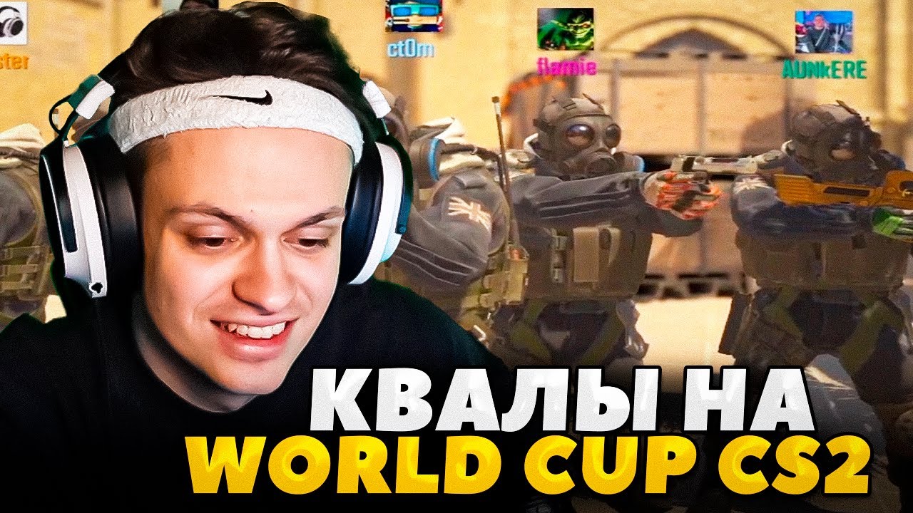 БУСТЕР ИГРАЕТ в CS2 КВАЛИФИКАЦИЯ на WORLD CUP 2024 - YouTube