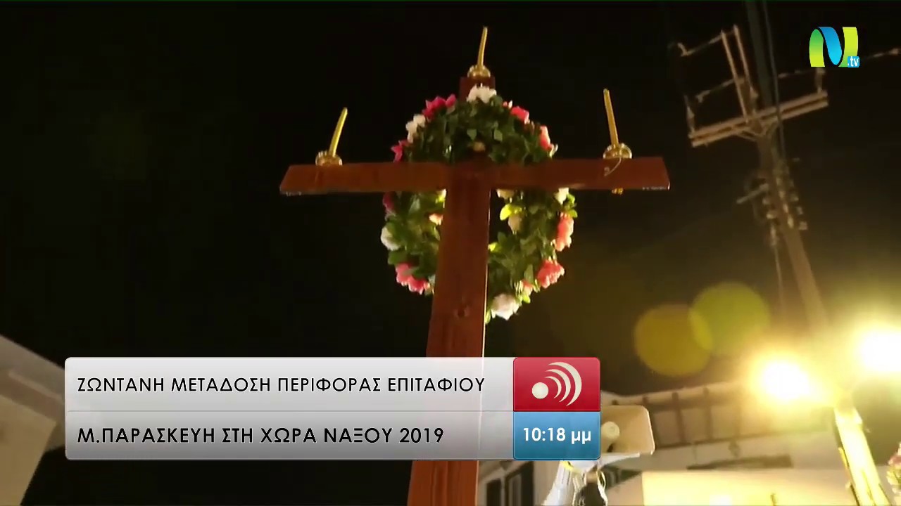 ΠΕΡΙΦΟΡΑ ΕΠΙΤΑΦΙΟΥ ΙΕΡΑΣ ΜΗΤΡΟΠΟΛΗΣ ΣΤΗ ΧΩΡΑ ΝΑΞΟΥ ΖΩΝΤΑΝΑ - YouTube