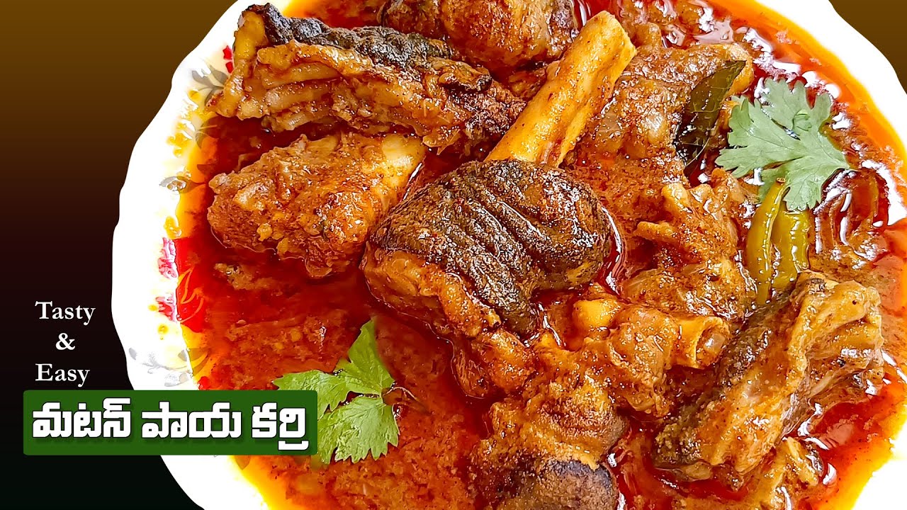 మటన్ పాయ కర్రీ తయారీ విధానం | How To Make Mutton Paaya Curry In Telugu ...