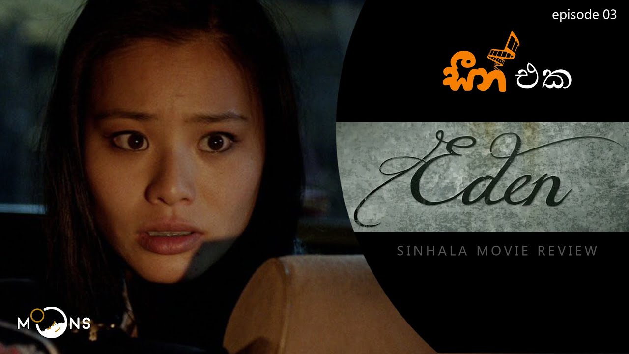 EDEN (2012) Movie Sinhala Review - Scene Eka (සීන් එක) [Episode 03] - YouTube