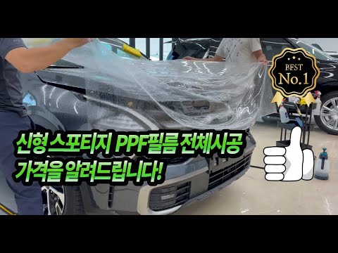 🚙신형 스포티지nq5 전체PPF필름 시공가격을 알려드립니다 - YouTube