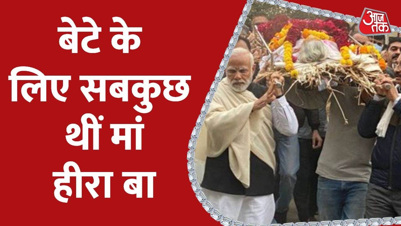 Heera Ba Passes Away: PM Modi की मां हीरा बा अब नहीं रहीं | Latest News ...