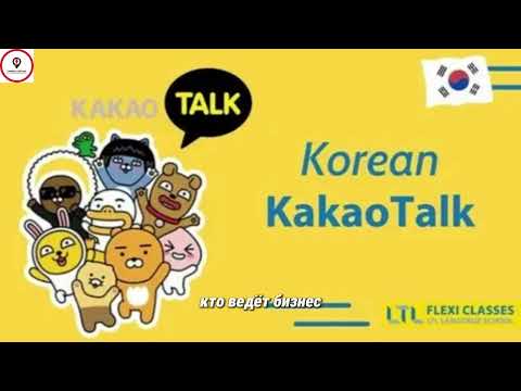Обзор KakaoTalk: Почему россияне массово скачивают «корейский Telegram»?
