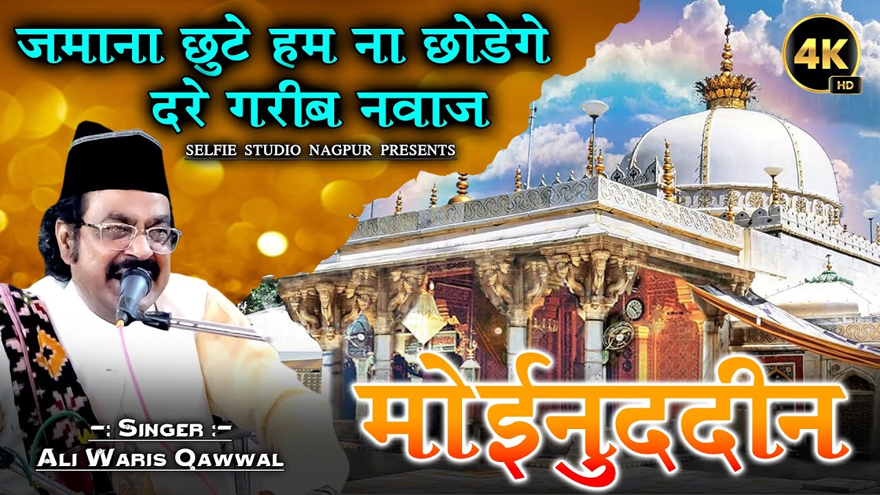 ख्वाजा गरीब नवाज Super Hit Qawwali | Moinuddin Moinuddin | Ali Waris New Qawwali | Selfie Studio ...