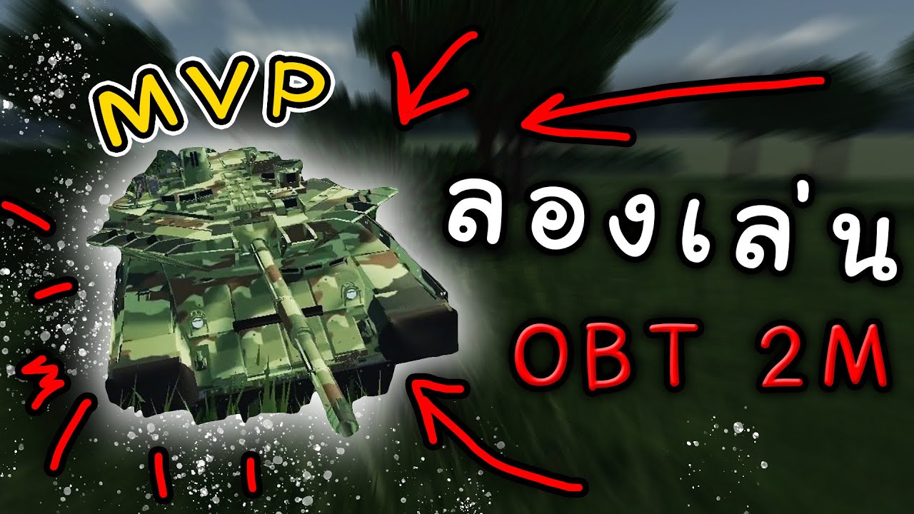 ลองเล่น OBT 2M แต่ดันได้ MVP??!! I ROBLOX I Multicrew Tank Combat 4 ...