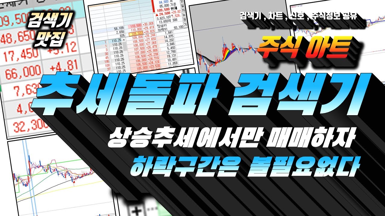 추세돌파 검색기 볼린저엔벨 급등 단타검색기 단타 스윙 시가돌파 돌파매매 눌림목매매팁검색기 주식 기초 차트
