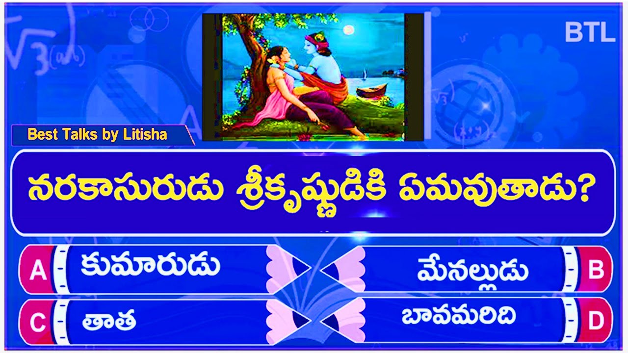 శ్రీకృష్ణుడు నరకాసురుడికి ఏమవుతాడు? |Interesting Questions On Lord krishna|Diwali Episode-17 ...