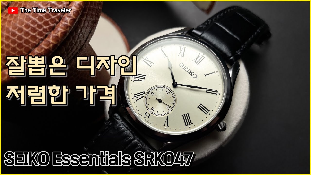 세이코에도 아직 가성비라는게 존재하네요 SEIKO SRK047 - YouTube