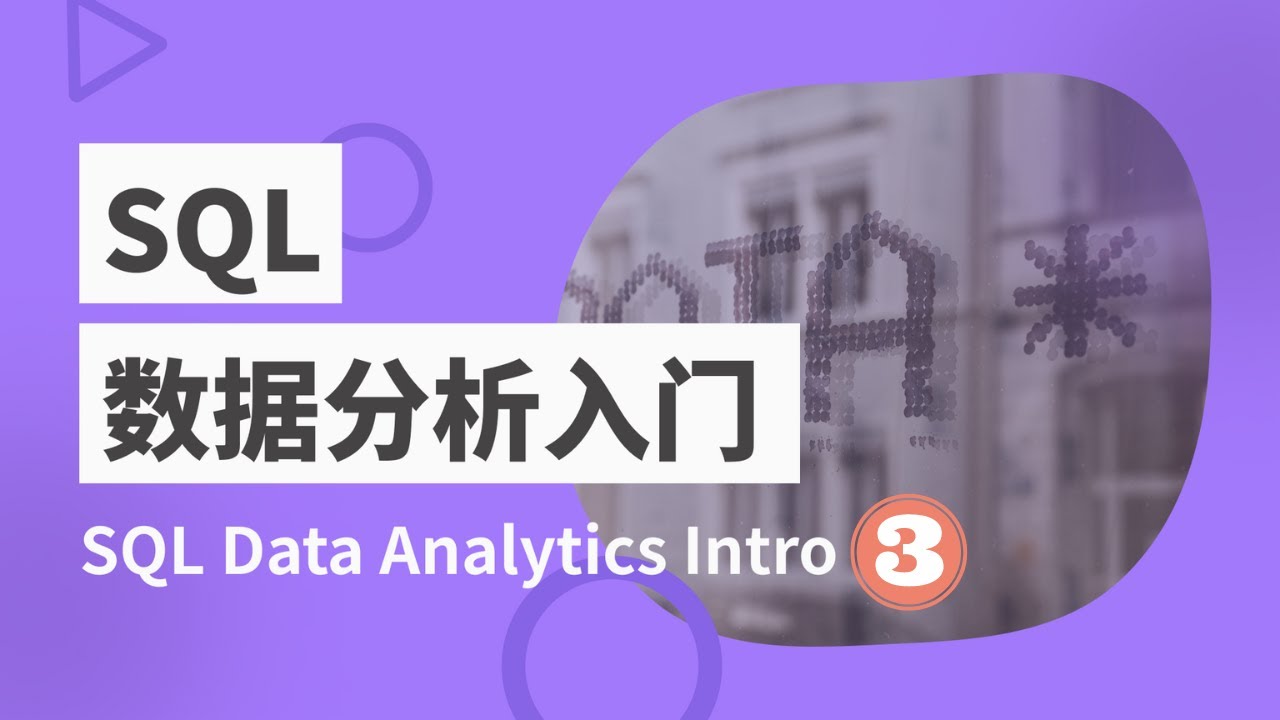 Sql数据分析入门 3 Youtube