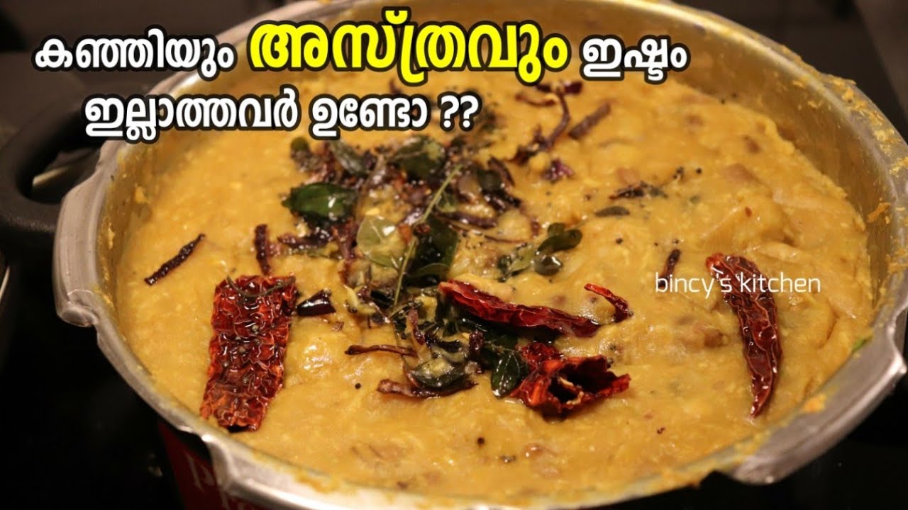ഓണാട്ടുകരയുടെ സ്വന്തം അസ്ത്രം | Asthram Recipe In Malayalam | Kanjiyum ...
