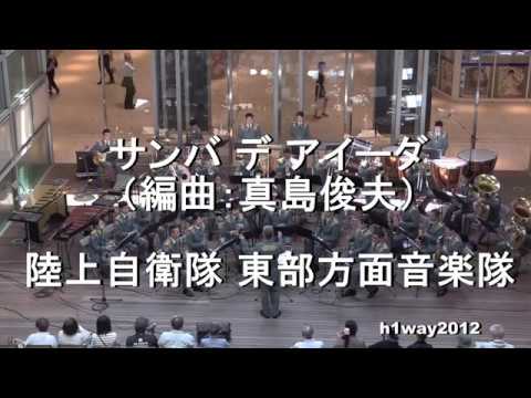 「サンバ・デ・アイーダ」”Samba de Aida” 陸上自衛隊 東部方面音楽隊『火曜コンサート』 - YouTube