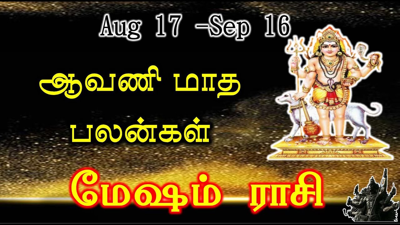 மேஷம் ஆவணி மாத ராசி பலன் 2021 | Mesham Aavani Month Rasi Palan 2021 ...