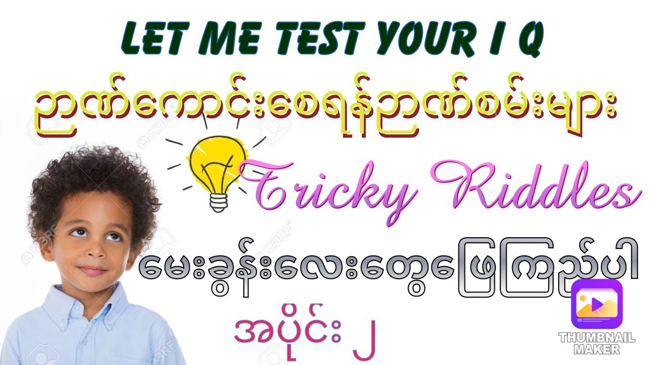 7 Tricky Riddles for you in Burmese, သင့်အတွက်ပျော်စရာဉာဏ်စမ်းမေးခွန်းမ ...
