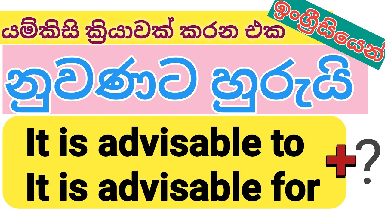 How to use 'It is advisable to /for ' in sentence - නුවණට හුරුයි. - YouTube