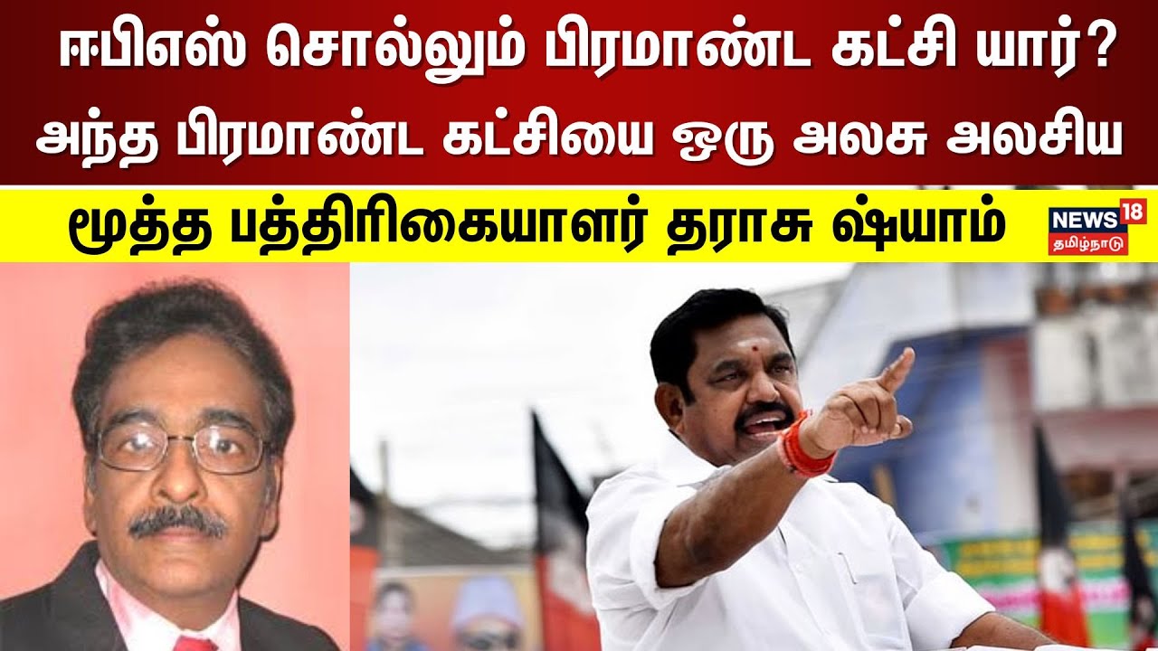 ஈபிஎஸ் சொல்லும் பிரமாண்ட கட்சி யார்? - அந்த பிரமாண்ட கட்சியை ஒரு அலசு ...