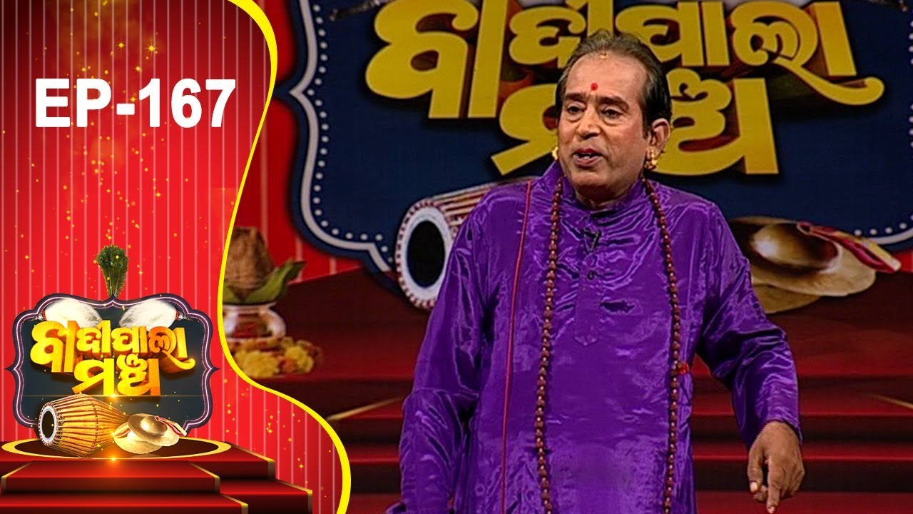 Badi Pala Mancha Ep 167 | ଲାକ୍ଷବିନ୍ଧା Part 1 | Lakhyabindha Part 1 ...