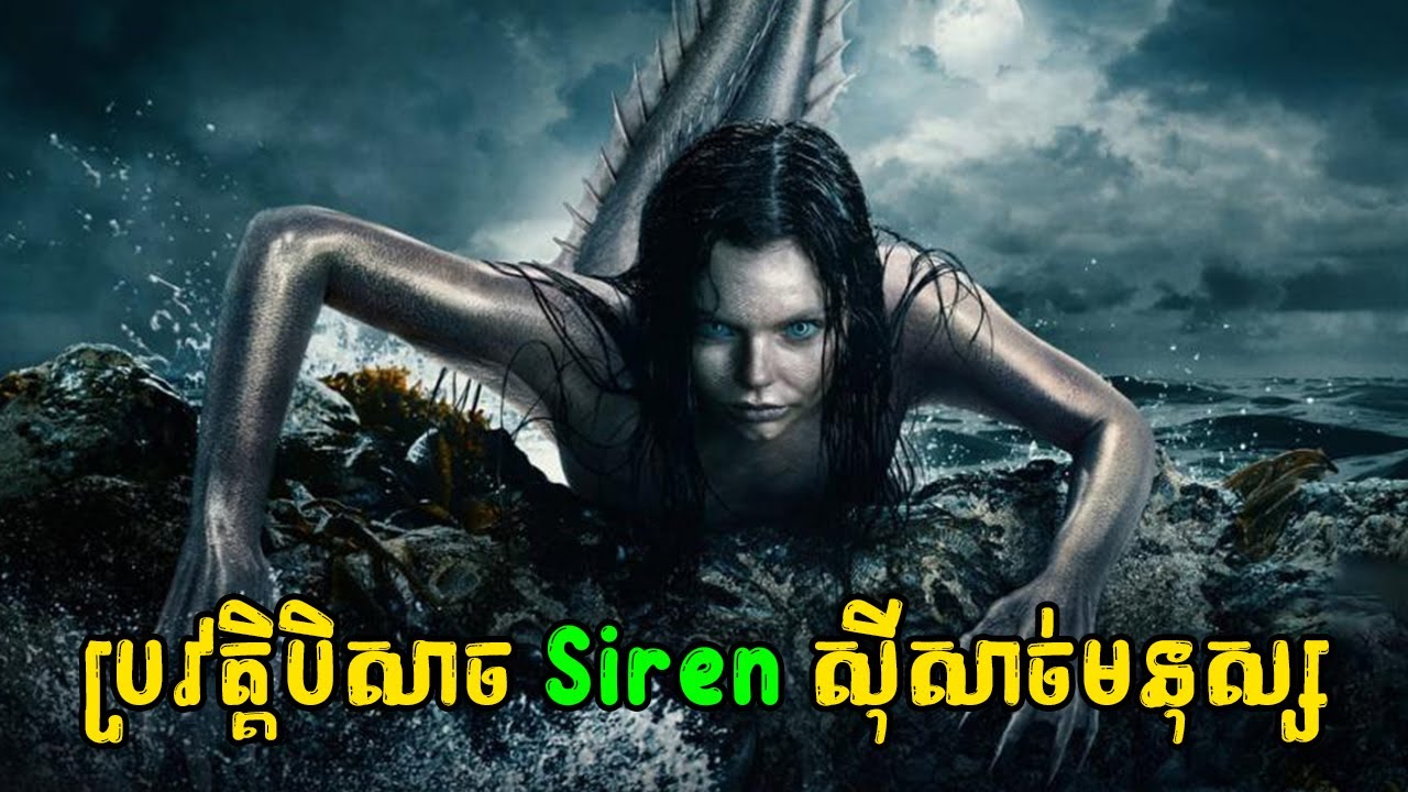 ប្រវត្តិបិសាចសមុទ្រ សាយរ៉ិន ស៊ីសាច់ជាអាហារ និងស្អប់មនុស្សប្រុសខ្លាំង ...