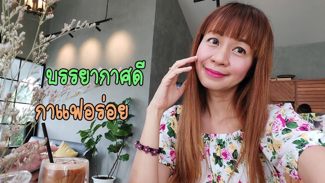 แพรรี่หนีมีอาร์ ไปเลาะร้านกาแฟ อร่อยๆ สถานที่สวยงามที่ ANOTHER HOME ...