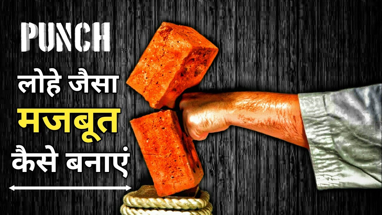 How To Make Your Punch Strong At Home in Hindi | पंच को लोहे जैसा मजबूत ...