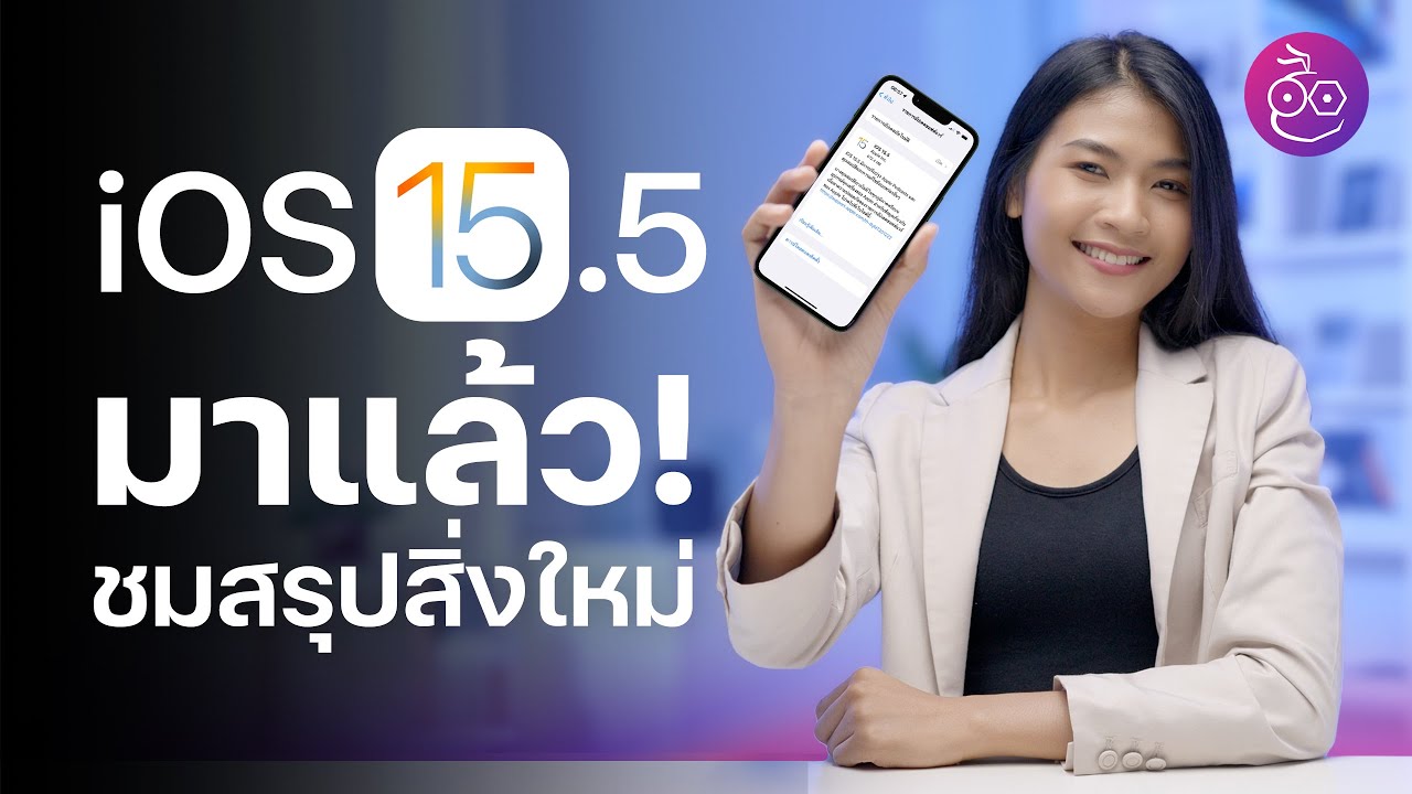 iOS 15.5 มาแล้ว! ปรับปรุง Podcasts และอื่น ๆ ชมสรุปสิ่งใหม่ที่นี่ ...
