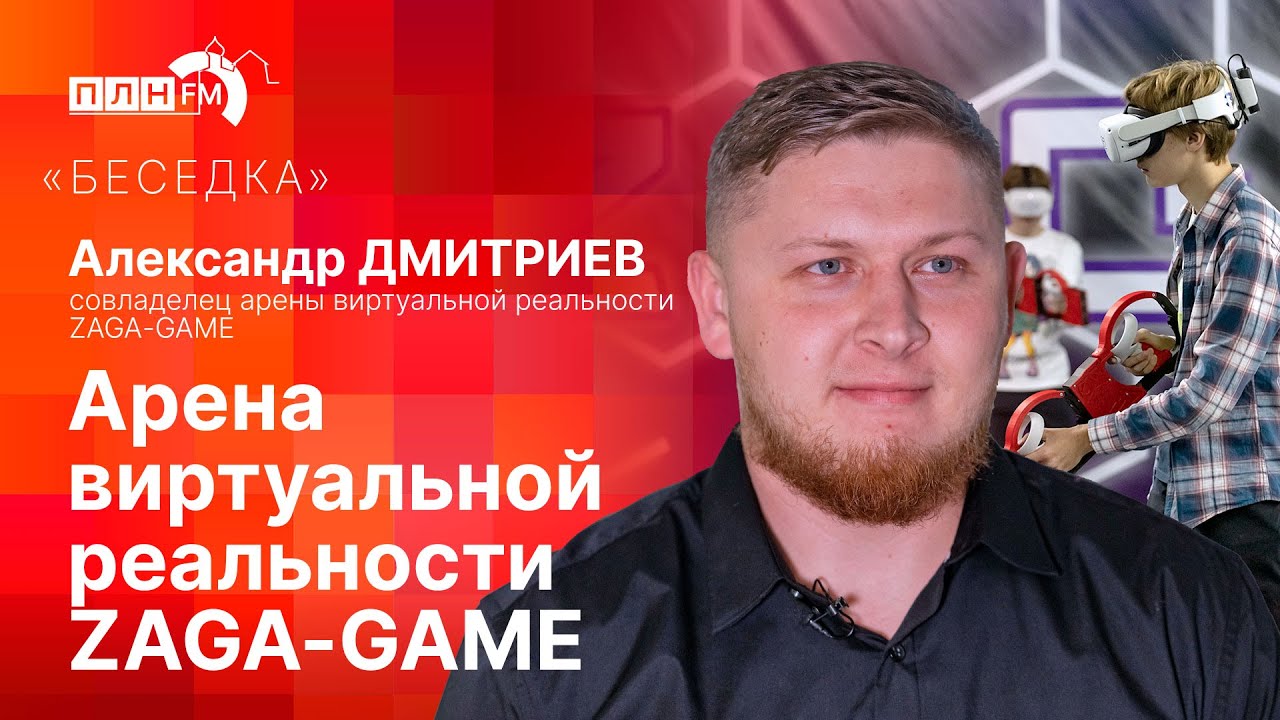 «Беседка»: арена виртуальной реальности ZAGA-GAME - YouTube