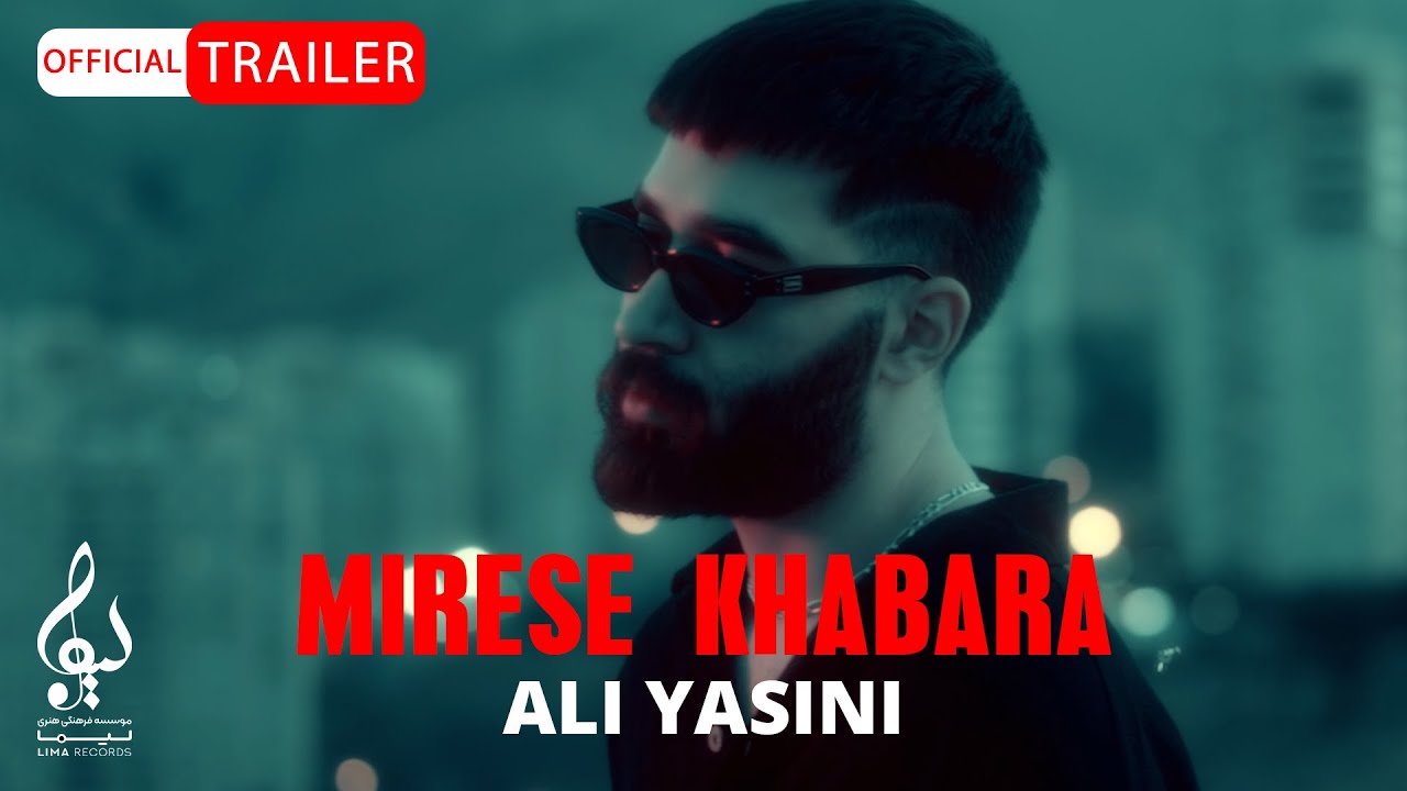 Ali Yasini - Mirese Khabara | OFFICIAL TRAILER - YouTube
