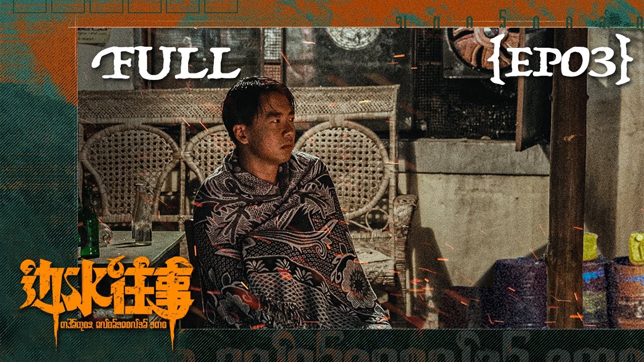 【FULL】《边水往事 Escape from the Trilateral Slopes》第3集：郭麒麟吴镇宇演绎惊心动魄异域冒险【欢迎订阅 ...