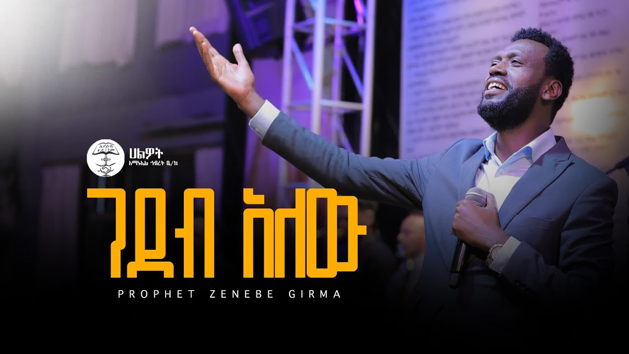 ገደብ አለው | ልዩ የጉባኤ አምልኮ | Live Worship | Prophet Zenebe Girma | Halwot E ...