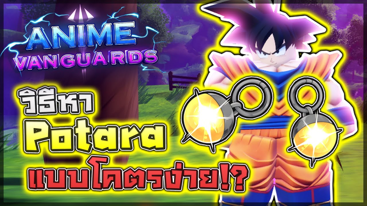 Anime Vanguards: 💎 วิธีหา Potara Earring แบบโคตรง่าย!! กดไม่กี่คลิ๊กไม่ ...